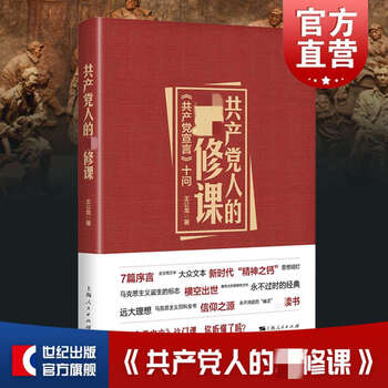 共产党人的修课 共产党宣言 十问 王公龙 著 上海人民出版社