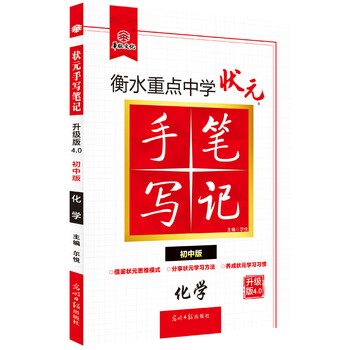 2020衡水重点中学状元手写笔记4.0化学（初中版  各年级通用）