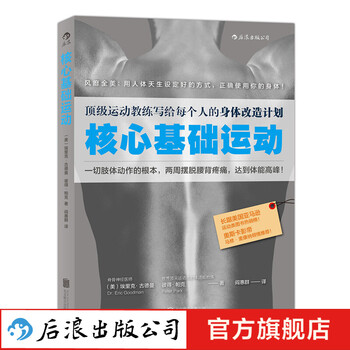 核心基础运动 精准拉伸训练健身书  后浪