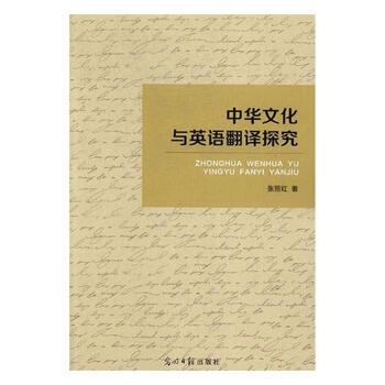 中华文化与英语翻译探究 小说 书籍