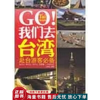 GO我们去台湾