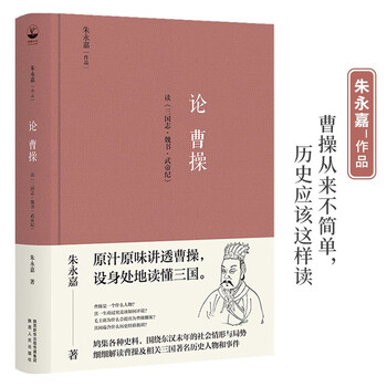 论曹操（朱永嘉作品系列）
