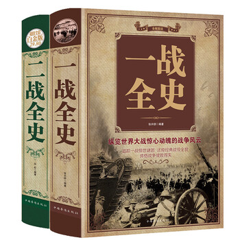 【官方正版】一战二战全史 全解图说精装