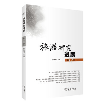 旅游研究进展(第11辑) 图书