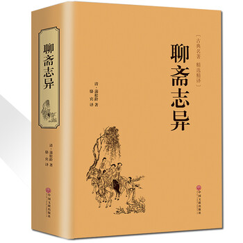 【精装】聊斋志异 正版原著 文白对照 学生版清朝蒲松龄文言短篇小说集鬼狐传全集原文注释译文白话文书籍