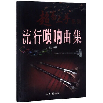 流行唢呐曲集/超易上手系列