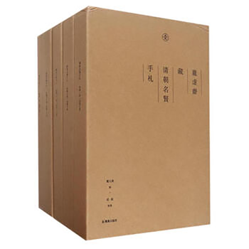 庞虚斋藏清朝名贤手札(全6册）【精】