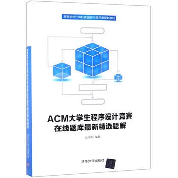 ACM大学生程序设计竞赛在线题库~新精选题记9787302522683