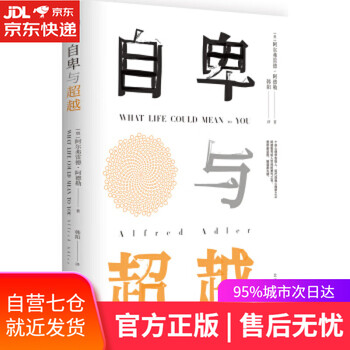 【正版图书】自卑与 阿尔弗雷德·阿德勒 著,韩阳 译 接力出版