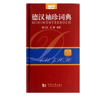 德汉袖珍词典(精)
