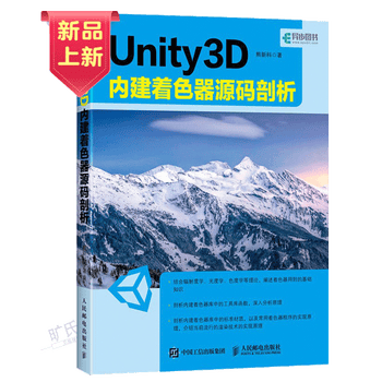 Unity 3D 内建着色器源码剖析 Unity 3D着色器代码分析教程书籍