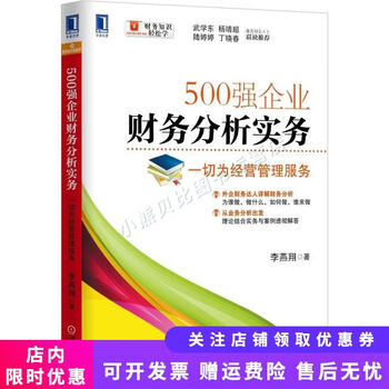 500强企业财务分析实务一切为经营管理服务