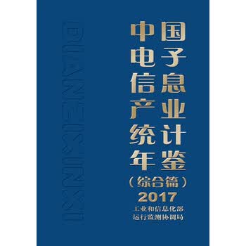 中国电子信息产业统计年鉴(综合篇2017)(精)