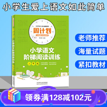 （周计划）小学语文阶梯阅读训练·2年级 小学生二年级语文阅读理解专项训练本作文书起步阶梯每日一练