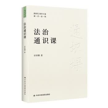 法治通识课(新时代领导干部通识读物) 图书