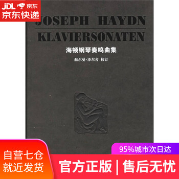 【正版图书】海顿钢琴奏鸣曲集