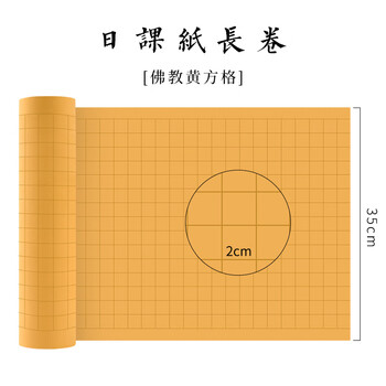 小楷方格带格子宣纸长卷状元笺日课纸半生半熟仿古初学者毛笔书法练字专用作品纸软笔练习心经佛经抄经纸手抄 【2cm】佛教黄方格 0.35m*50m