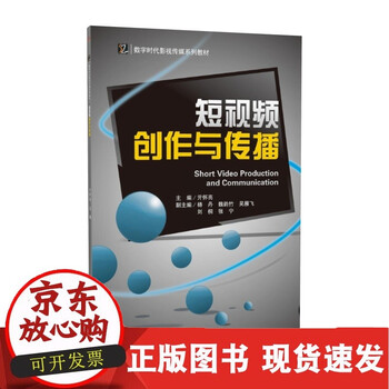 C【配实例视频】短视频创作与传播 亓怀亮 广播电视编导专业教材