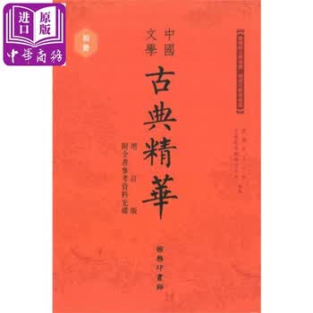 中国文学古典精华 初册 (增订版) 港版原版 麦格罗希尔 商务印书??馆
