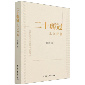 二十弱冠：范保群集