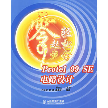 零起步轻松学Protel 99 SE电路设计 蔡杏山,万华清 人民邮电出版社【正版图书】