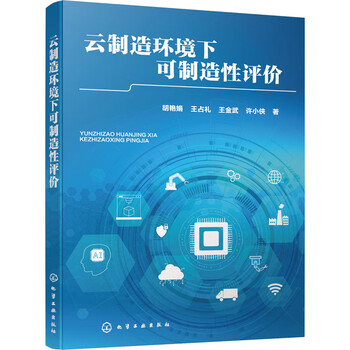 云制造环境下可制造性评价 胡艳娟 等  书籍