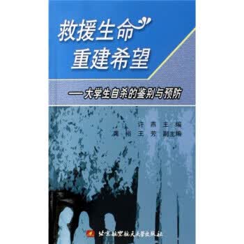 救援生命重建希望：大学生的鉴别与预防【正版图书】