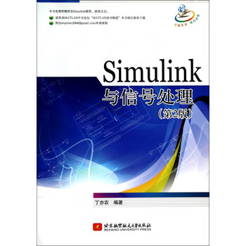Simulink与信号处理(第2版)