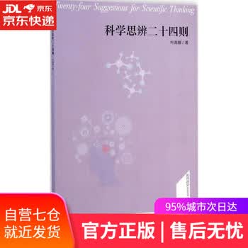 【正版图书】科学思辨二十四则 叶高翔 著 商务印书馆