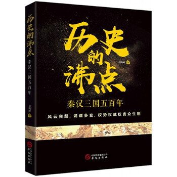 历史的沸点(秦汉三国五百年)