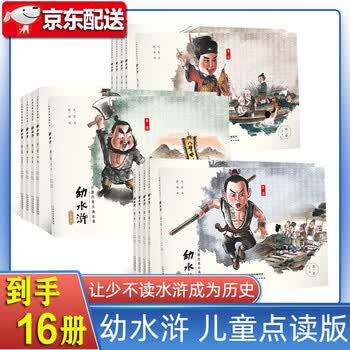 幼水浒普及版【全套15册，可点读，到手16册】有且 水墨丹青连环画 幼儿版水浒传连环画小人书绘本 天津杨柳青画社 幼水浒普及版全套15册