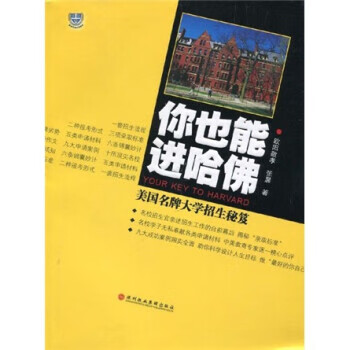 你也能进哈佛 美国大学招生秘笈 欧阳敬孝、张晨
