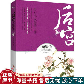 后宫·甄嬛传5修订典藏版