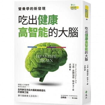 现货台版 吃出健康高智能的大脑 饮食不良会造成肥胖症糖尿病和心血管疾病