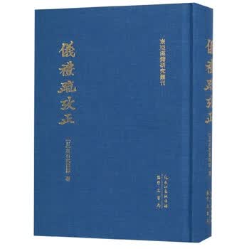 仪礼疏考正(精)/东亚汉籍研究丛刊