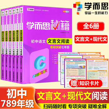 全套6本学而思秘籍初中语文阅读理解七年级现代文+文言文专项突破全套789上下册课外阅读答题技巧