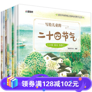 写给儿童的二十四节气故事绘本全8册 小学生少儿百科全书彩色儿童自然科学知识绘本传统文化图画故事书