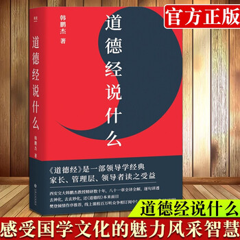 【正版出售】道德经说什么 韩鹏杰 西安交大教授 樊登读书推荐 老子 道家 中国古代哲学 王弼注解本 道德经说什么
