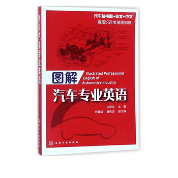 图解汽车专业英语
