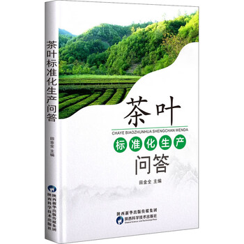 茶叶标准化生产问答 田金全 编 书籍