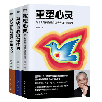 国际大师NLP李中莹作品3册 重塑心灵+李中莹亲密关系全面技巧+简快身心积极疗法 心理学 心理百科书