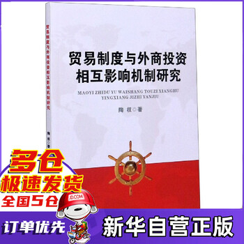 贸易制度与外商投资相互影响机制研究