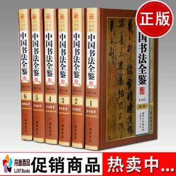 中国书法全鉴大全集 精装6册全套 图文珍藏版行书草书隶书篆书 书楷书草书碑帖名品鉴赏名家名作鉴赏