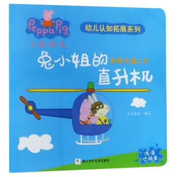 兔小姐的直升机（交通救援工具）/小猪佩奇我有好习惯行为引导系列