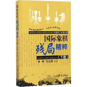 国际象棋残局精粹下册