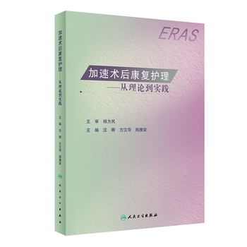 加速术后康复护理——从理论到实践
