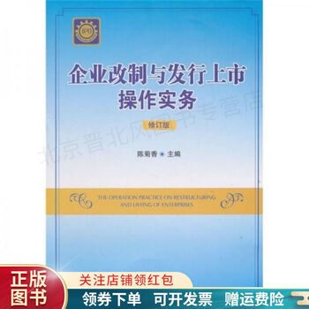 企业改制与发行上市法律实务修订版 陈菊香