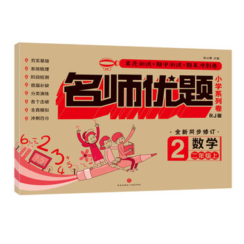 名师优题小学系列卷：数学二年级上