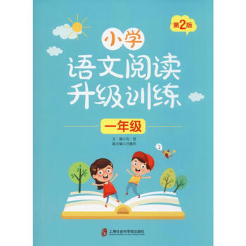 小学语文阅读升级训练 1年级 第2版