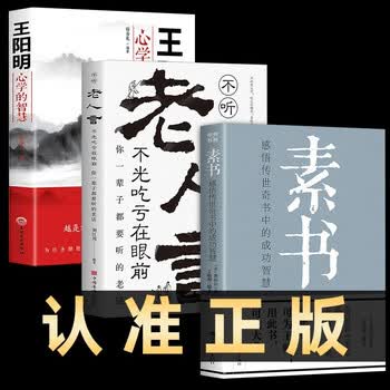 回话的技术 口才训练与沟通技巧人际交往与演讲口才说话的艺术语言组织表达沟通幽默沟通学成功励志 3册 素书+老人言+王阳明心学